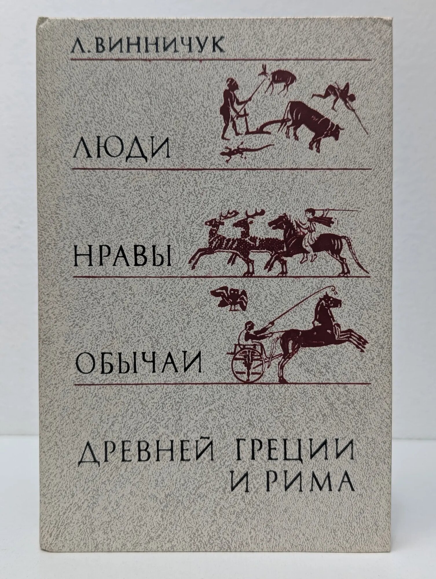 Люди, нравы и обычаи Древней Греции и Рима Винничук Лидия 1988