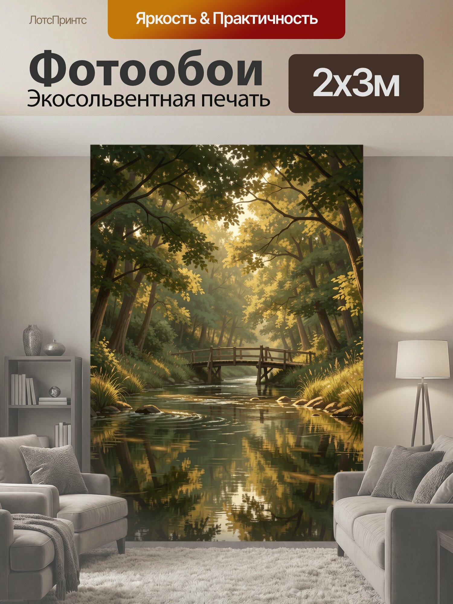 Фотообои "Лесной ручей с мостиком. Солнечная лесная чаща с тихой рекой, деревянным переходом и отражениями в воде. Тёплые золотисто-зелёные." 200x300 см. экосольвентная печать