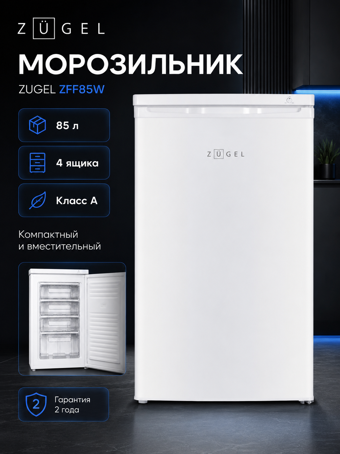 Морозильник отдельностоящий ZUGEL ZFF85W, 85 литров, белый, компактный
