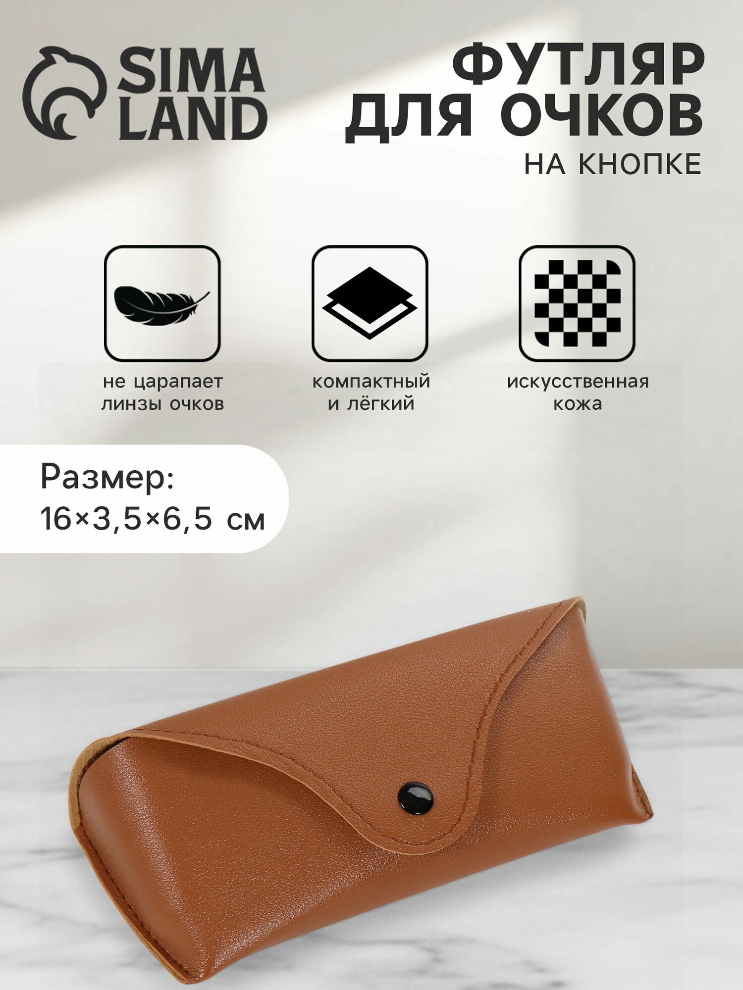 Футляр для очков на кнопке, 16x3.5x6.5 см, коричневый, цвет: коричневый