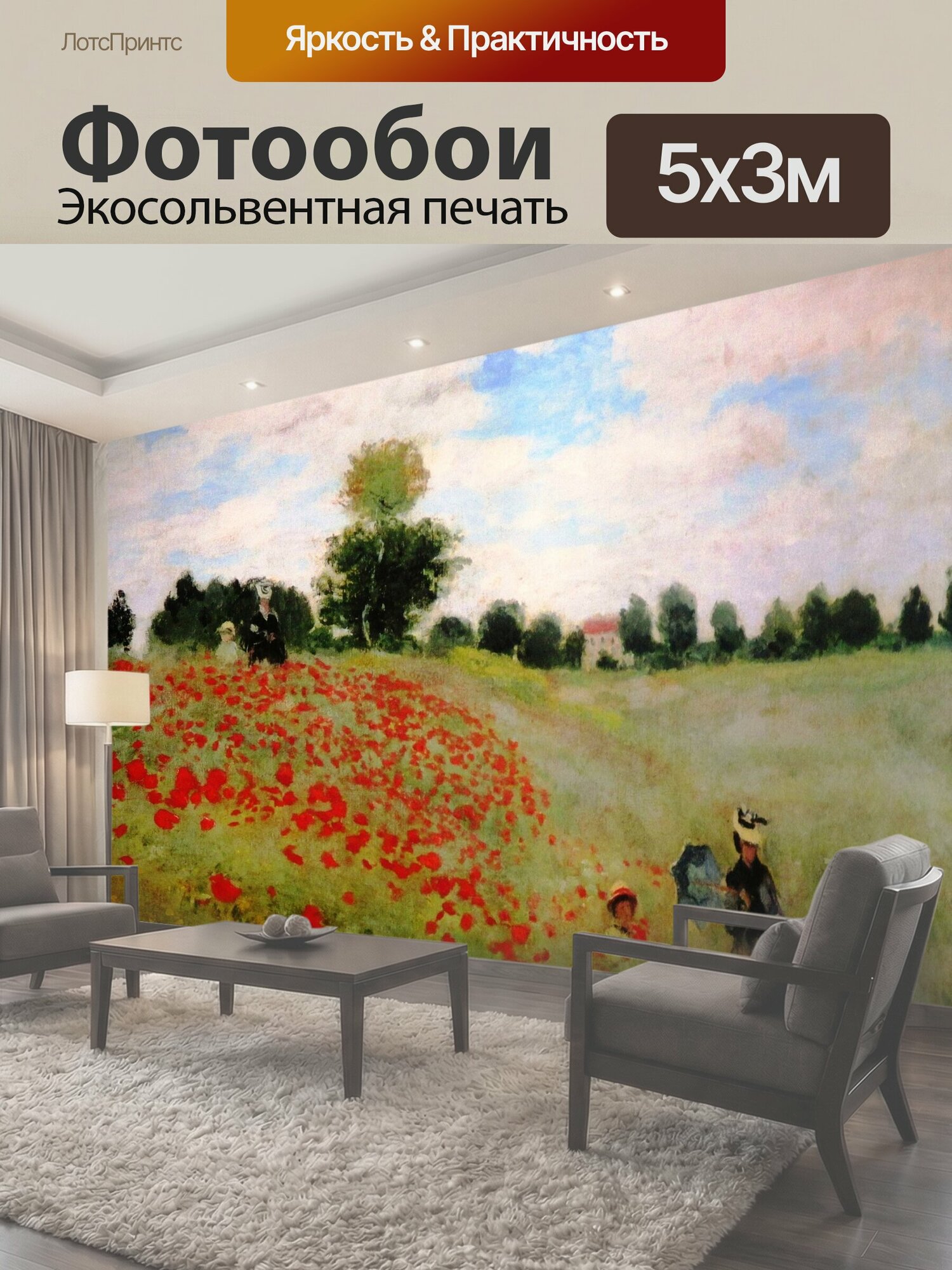 Фотообои "Картина, клод моне, кукурузный мак" 500x300 см. экосольвентная печать