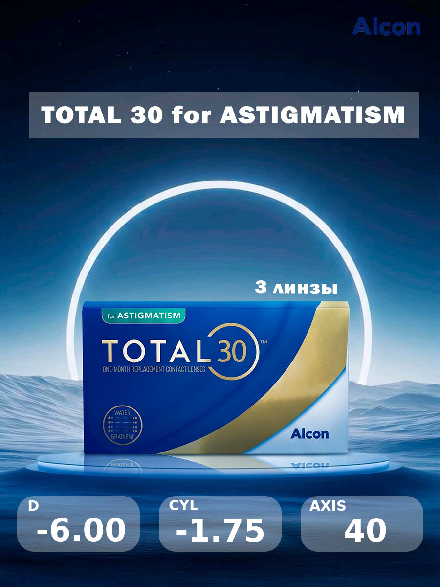 Alcon Total30 for astigmatism (3 линзы)8.6, CYL:-1.75, AXIS: 40, -6.00