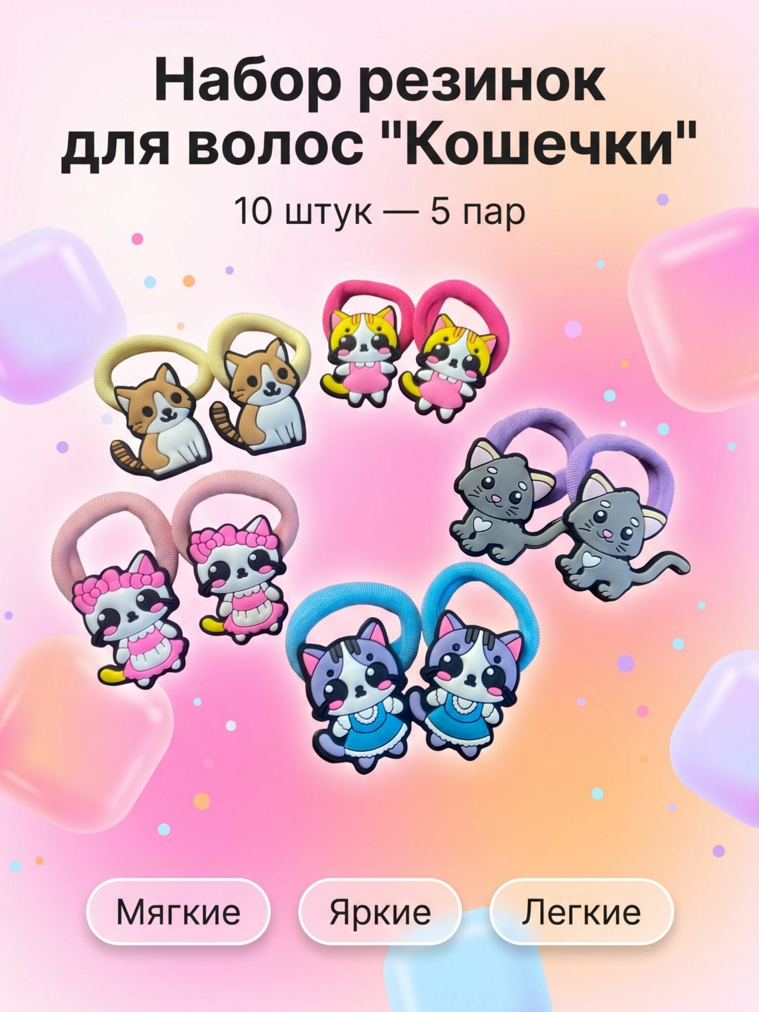 Резинки для волос с фигурками Кошечки, яркие, мягкие, для девочек, набор 10 штук