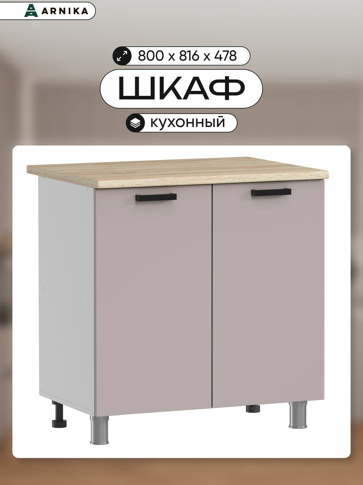 ARNIKA Шкаф для кухни напольный без столешницы "Комфорт Эстетик", кашемир МДФ, 80х48х81,6 см