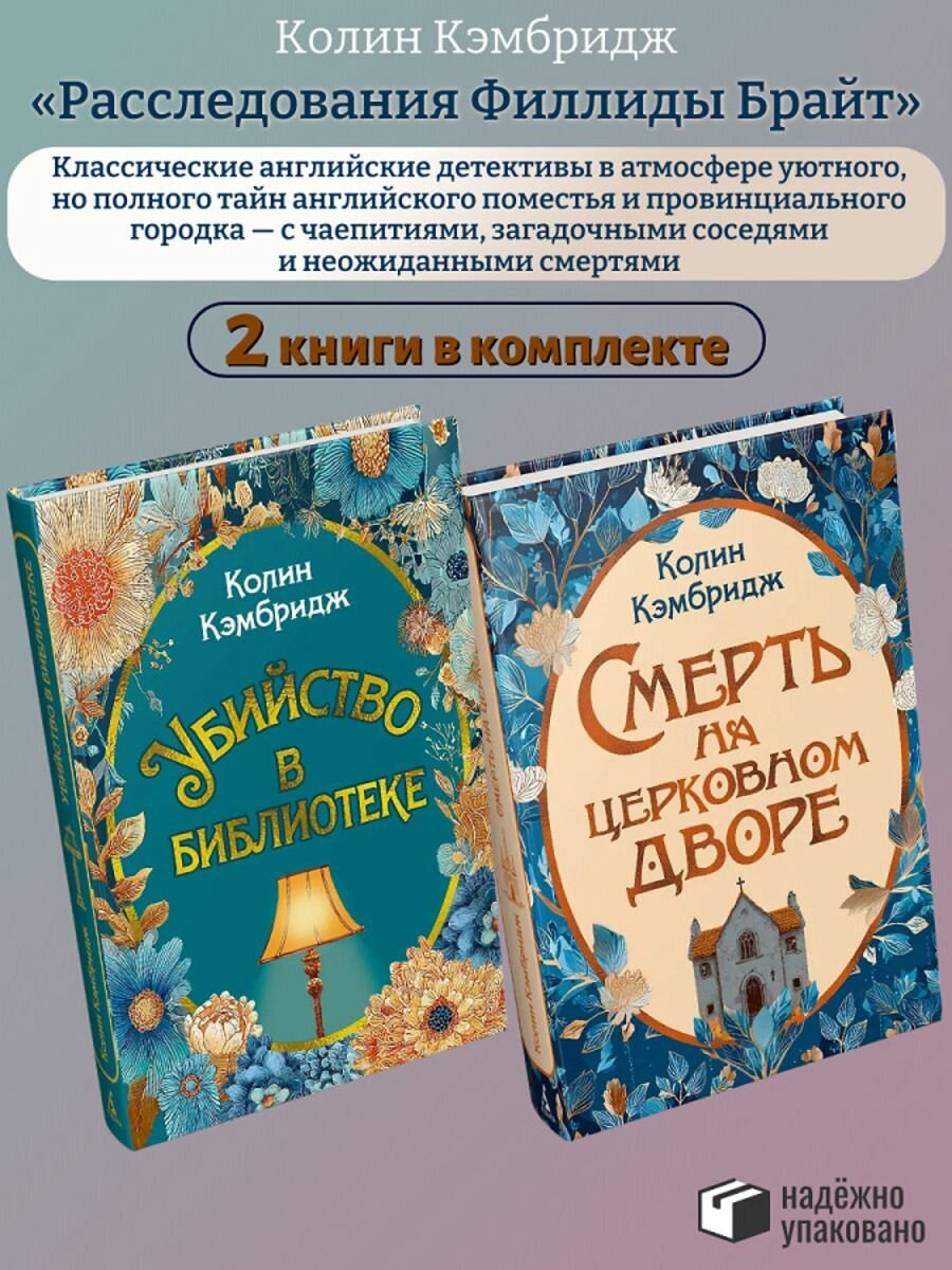 Комплект из 2 книг Убийство в библиотеке. Смерть на церковном дворе (Цикл "Расследования Филлиды Брайт", Кн. 1,2)
