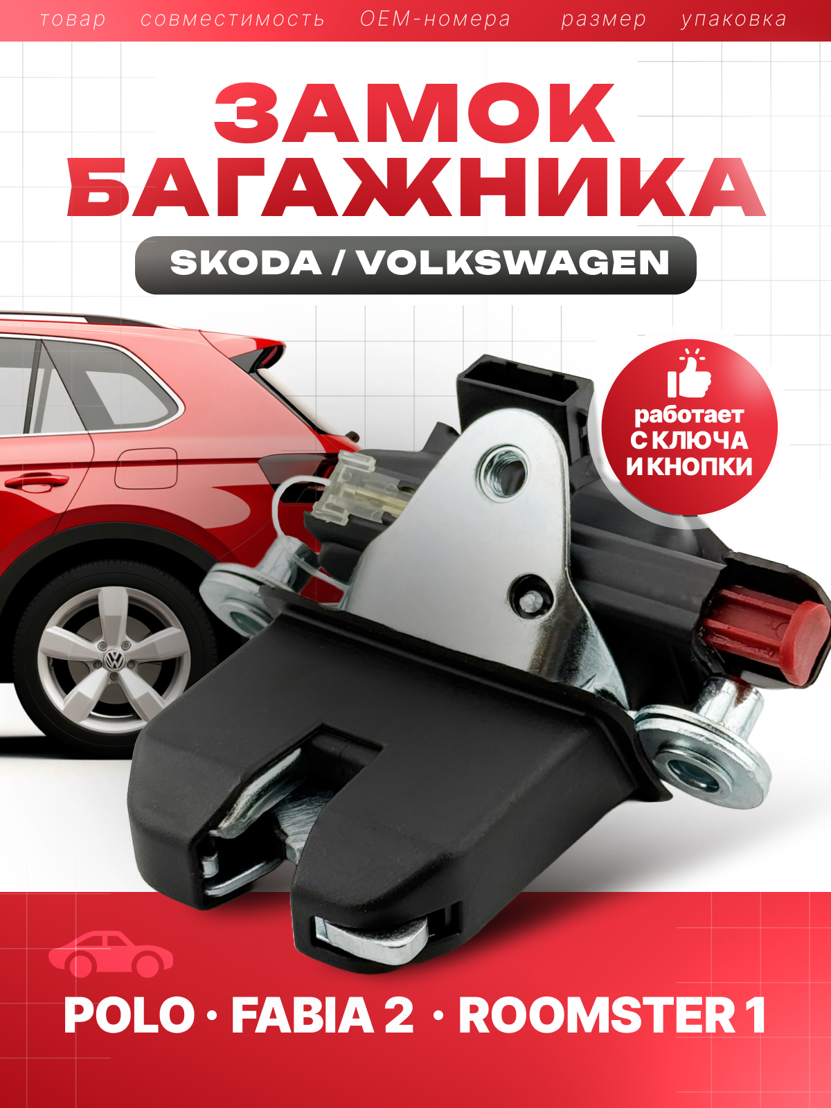 Замок багажника 6RU827505C, для Volkswagen Polo/Skoda Fabia/Roomster - CARIUS