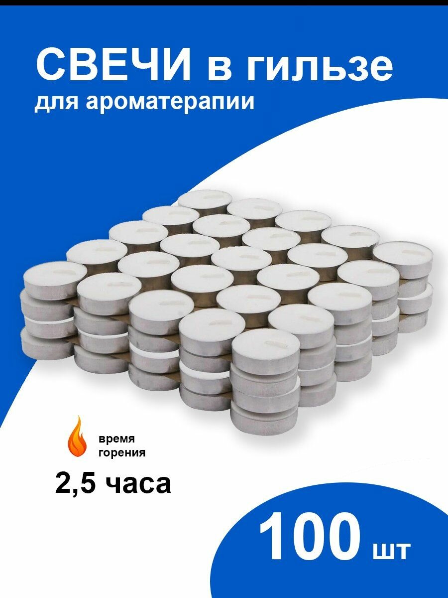 Свечи чайные парафиновые 100 шт в металлической гильзе, набор для дома и декора