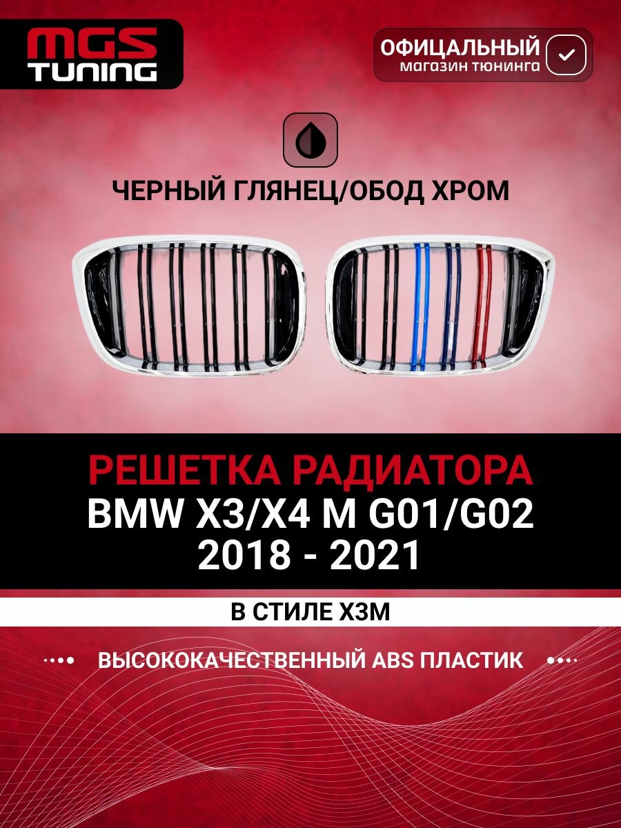 Решетка радиатора в стиле для BMW X3/Х4 M G01/G02 с триколором М