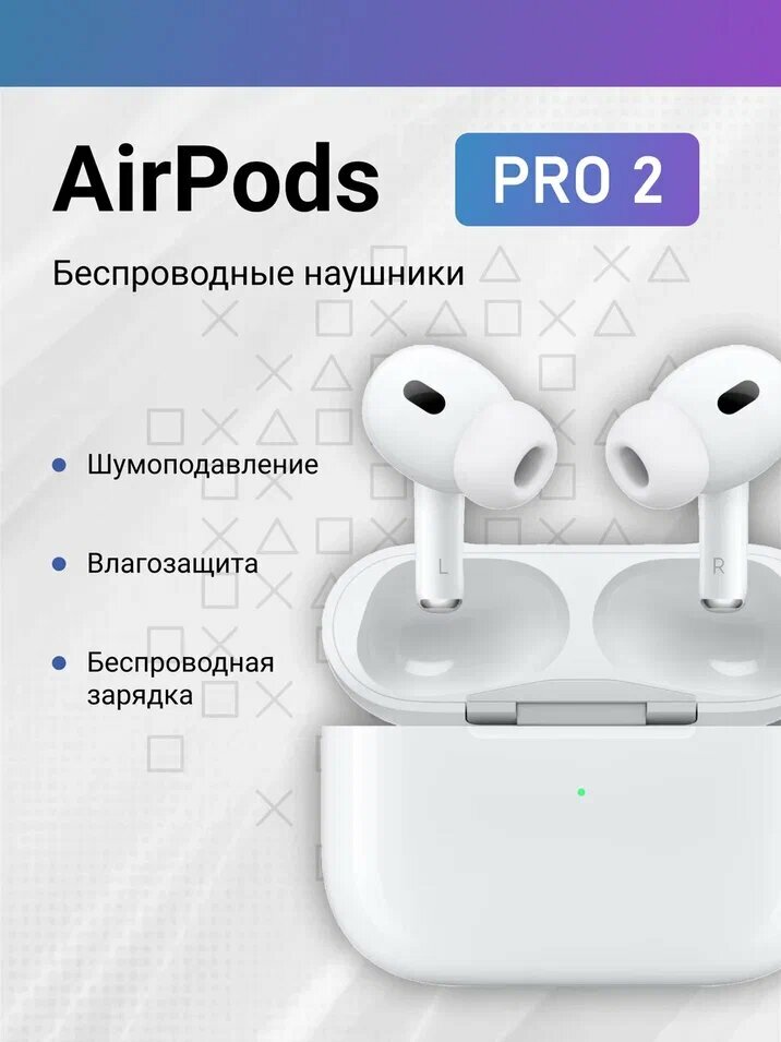 Беспроводные наушники Apple AirPods Pro 2 MagSafe Charging Case (USB-C), белый