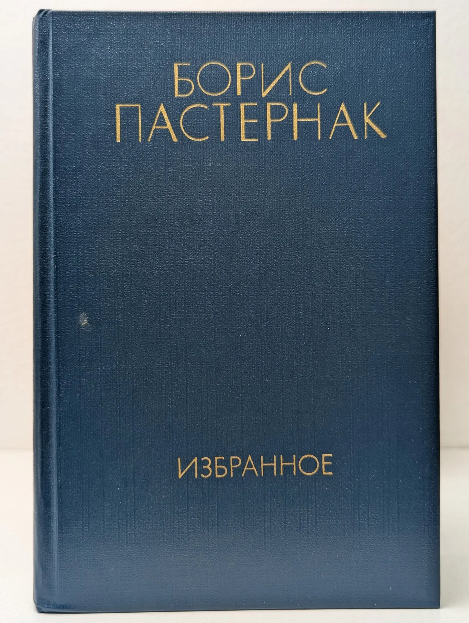 Борис Пастернак. Избранное в 2 томах. Том 1 Пастернак Борис Леонидович 1985