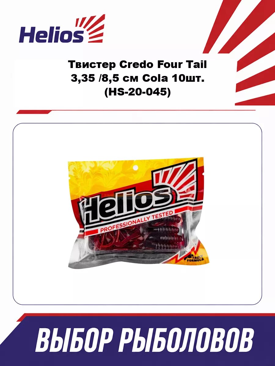 Твистер Credo Four Tail 3,35"/8,5 см Cola 10шт. (HS-20-045) Helios (0)