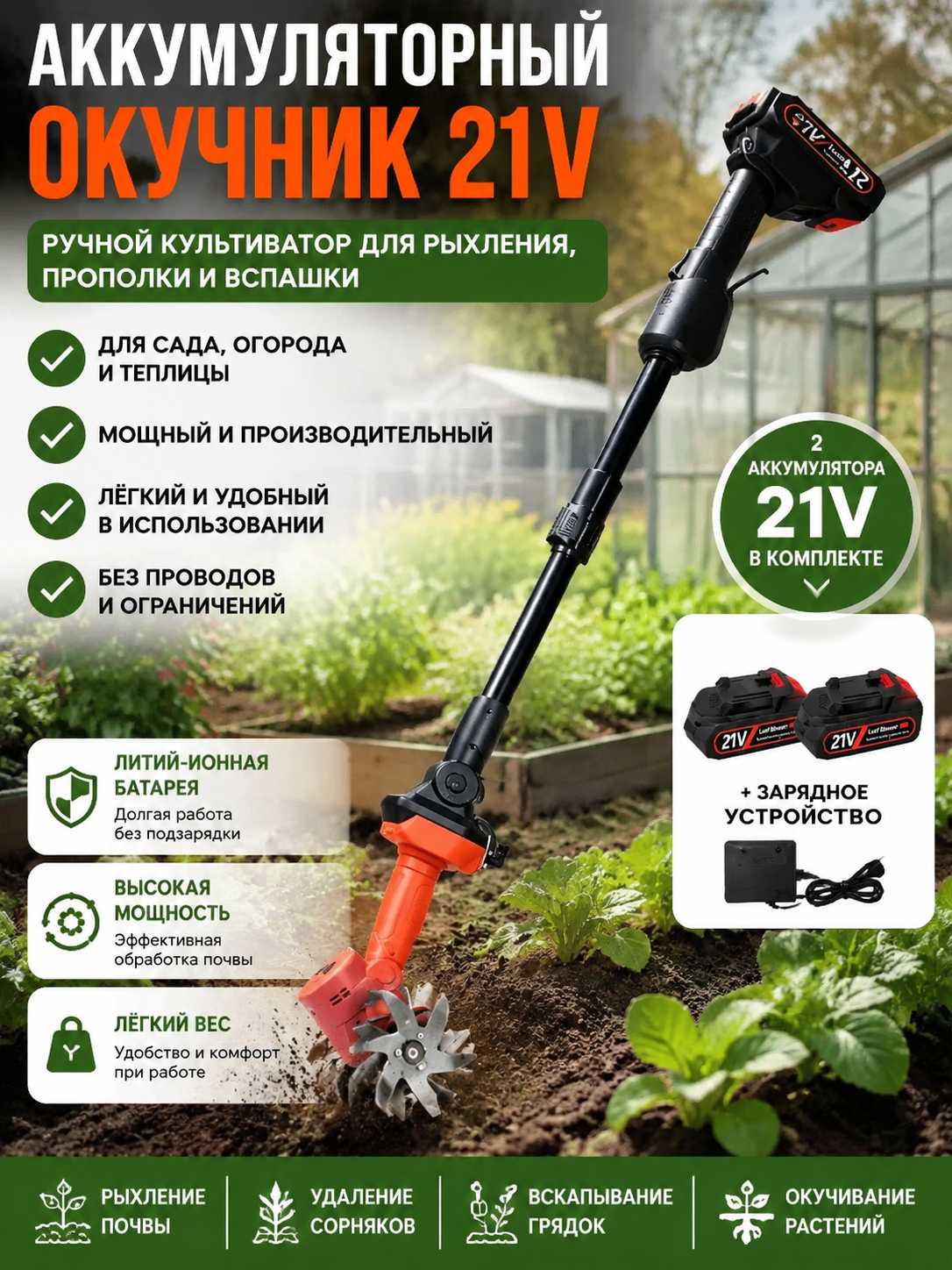 Аккумуляторный окучник 21V, ручной культиватор для рыхления, прополки и вспашки сада, огорода и теплицы