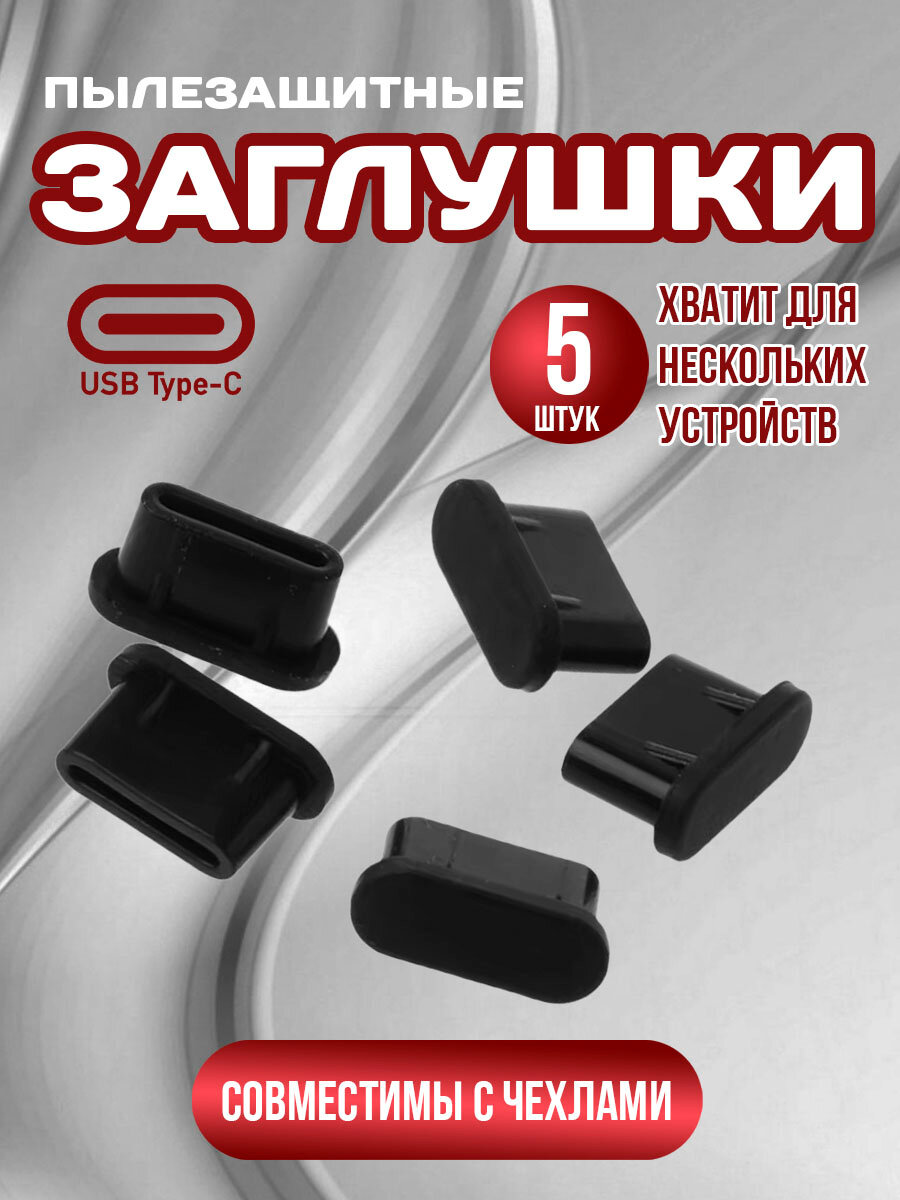 Пылезащитные заглушки для USB Type-C, комплект 5 штук, силиконовые