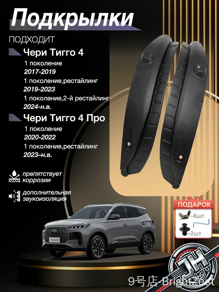 Подкрылки на багажник Chery Tiggo 4, 2 шт, антикоррозийные, для 2017-2023 гг. в, защита кузова