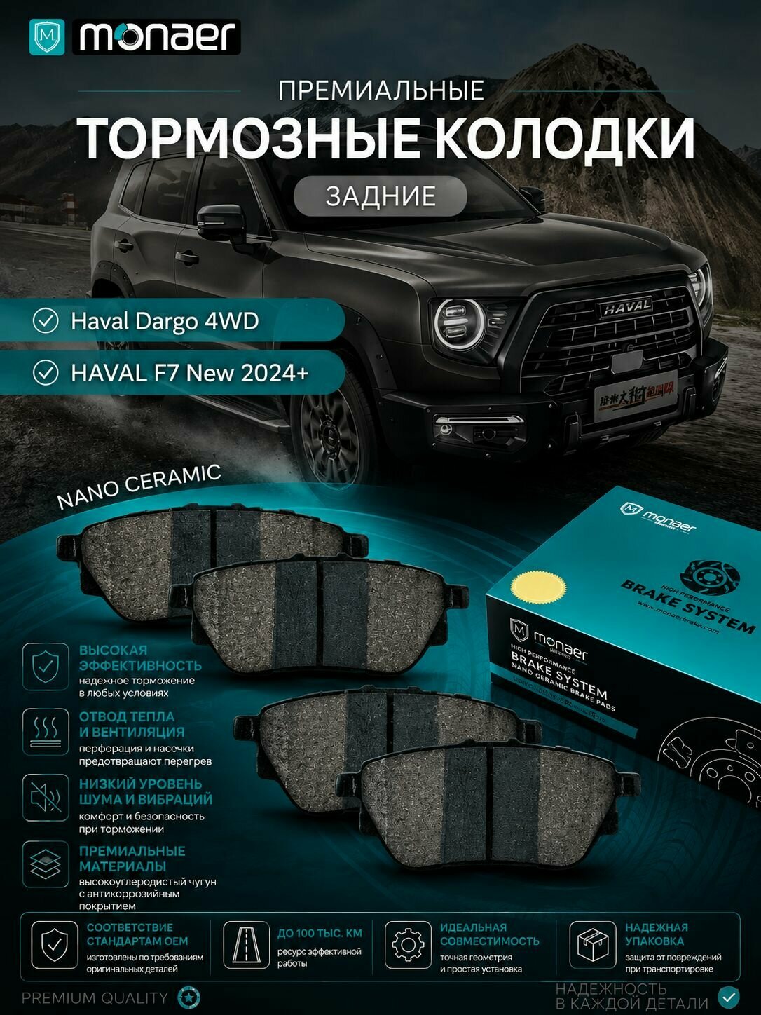 Колодки тормозные задние Haval Dargo 4WD, HAVAL F7 New 2024- Monaer