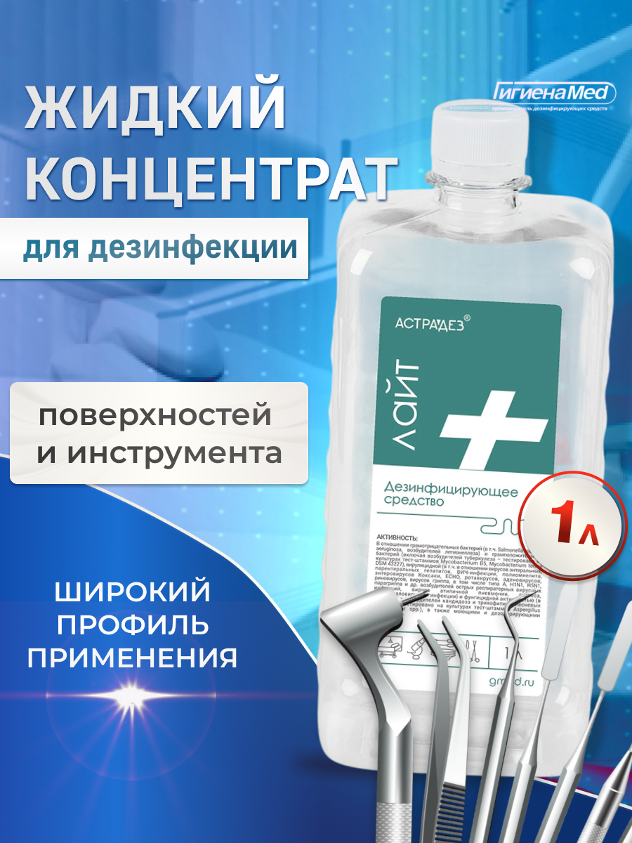 Астрадез Лайт дезинфицирующее средство концентрат 1л