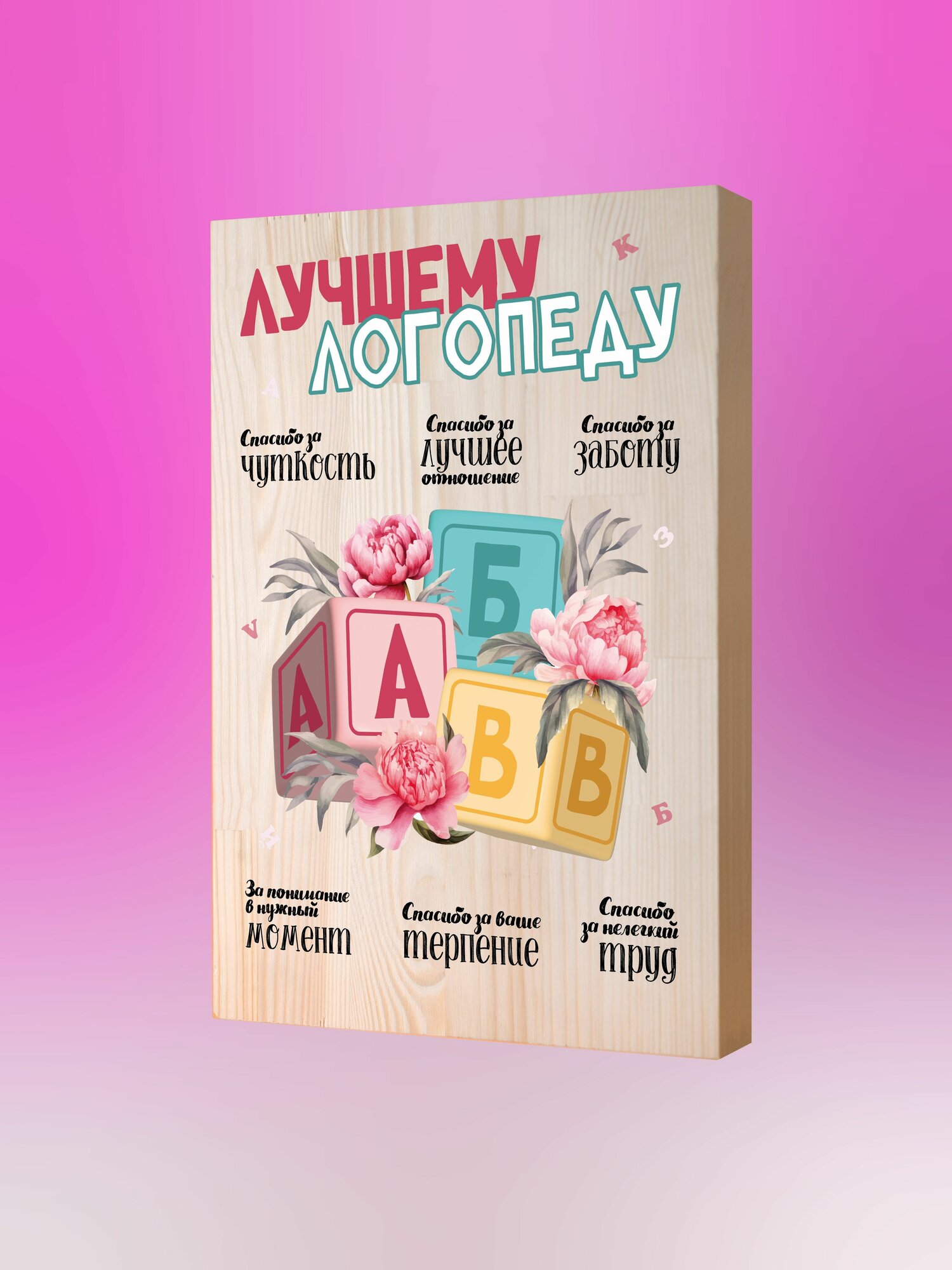 Подарок логопеду детского сада, деревянная картина постер — фото 1