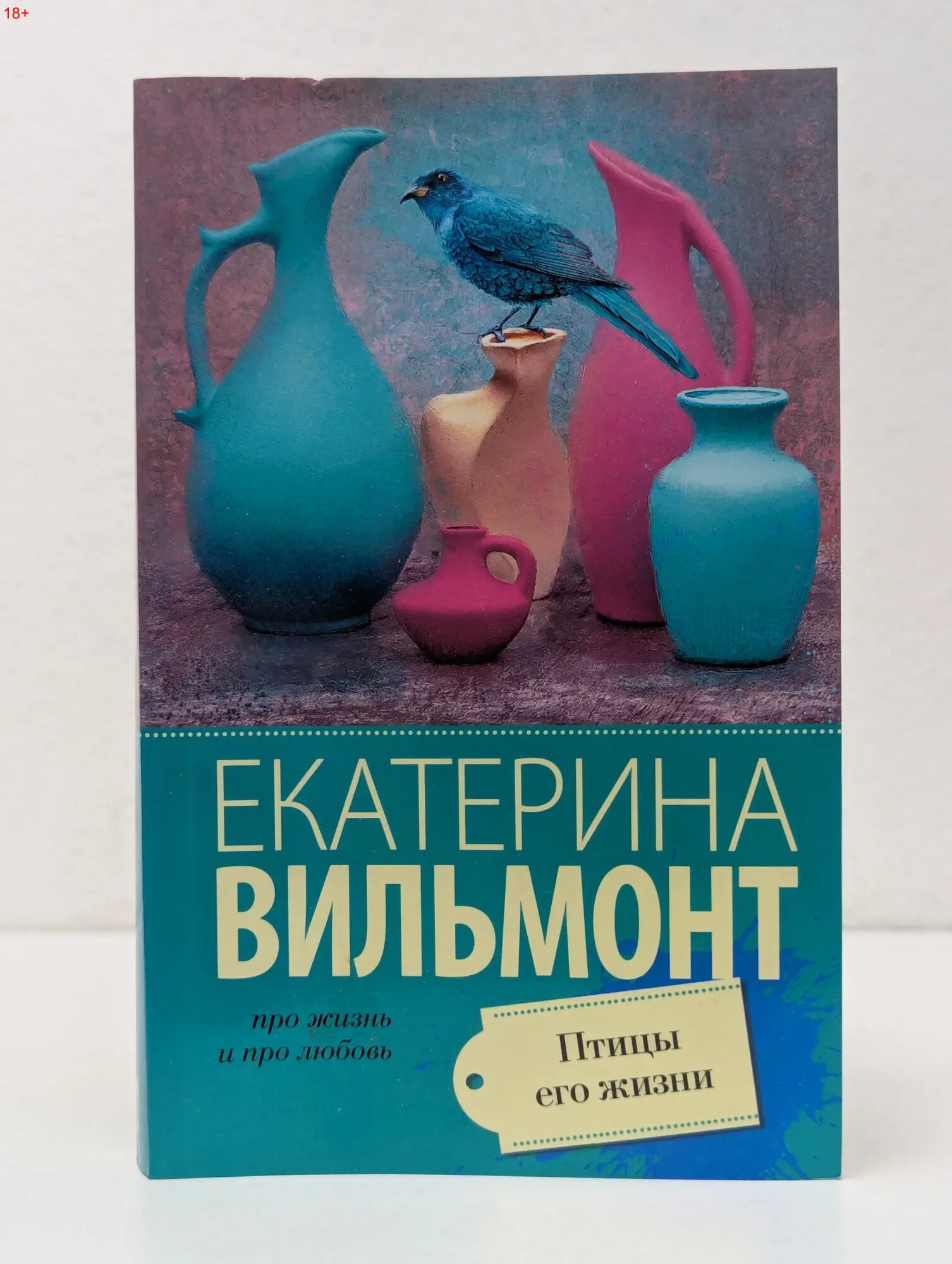 Про жизнь и про любовь. Екатерина Вильмонт. Птицы его жизни Вильмонт Екатерина Николаевна 2022