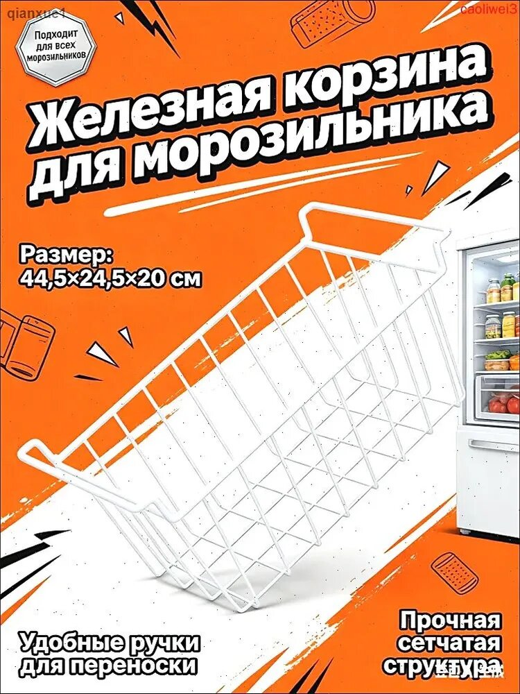 Корзина для морозильной камеры металлическая 44.5х24.5х20 см, 1 шт, белая, универсальная для ларей