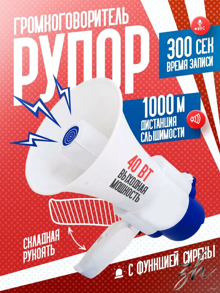 Ручной мегафон с сиреной и записью голоса