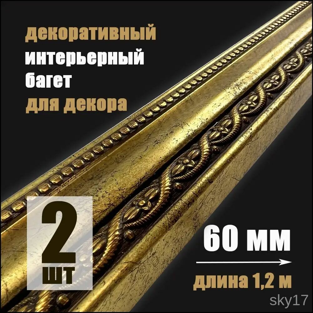 Багет интерьерный 2 шт. декоративный профиль 60*20 Золото с патиной "Лувр" (ПИ60Л)