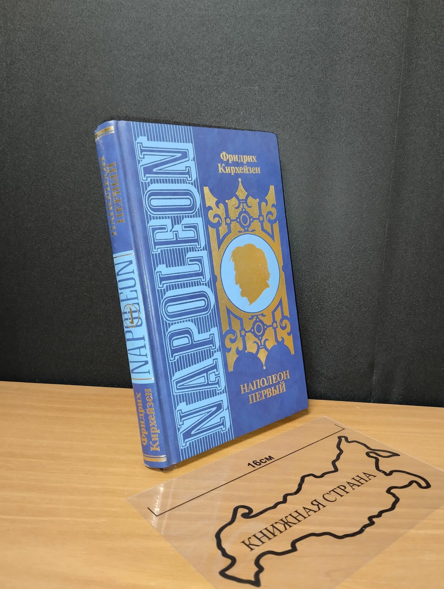 Наполеон Первый. Том 1. Фридрих Кирхейзен. 1997