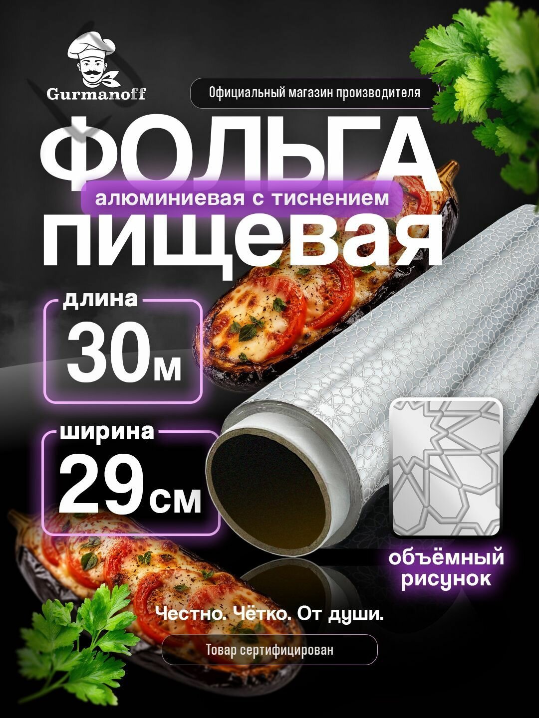 Фольга пищевая, 30м х 29 см, 7 мкм, 1 шт