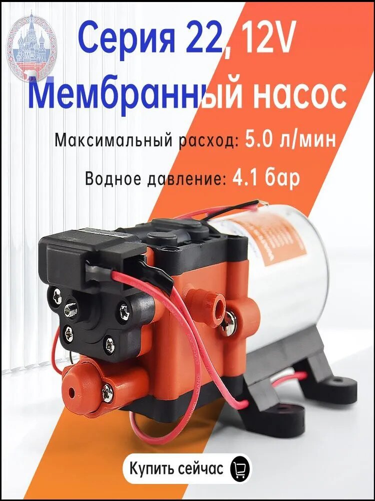 Автоматический мембранный насос SEAFLO Серия 22 : 5.0 л/мин, 4.1 бар, 12 В, для яхт, лодок, катеров, кемперов и автодомов