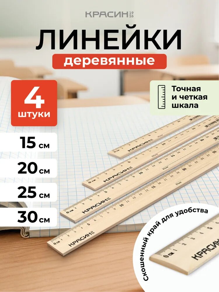 Линейка 15 20 25 30 см деревянные канцелярские