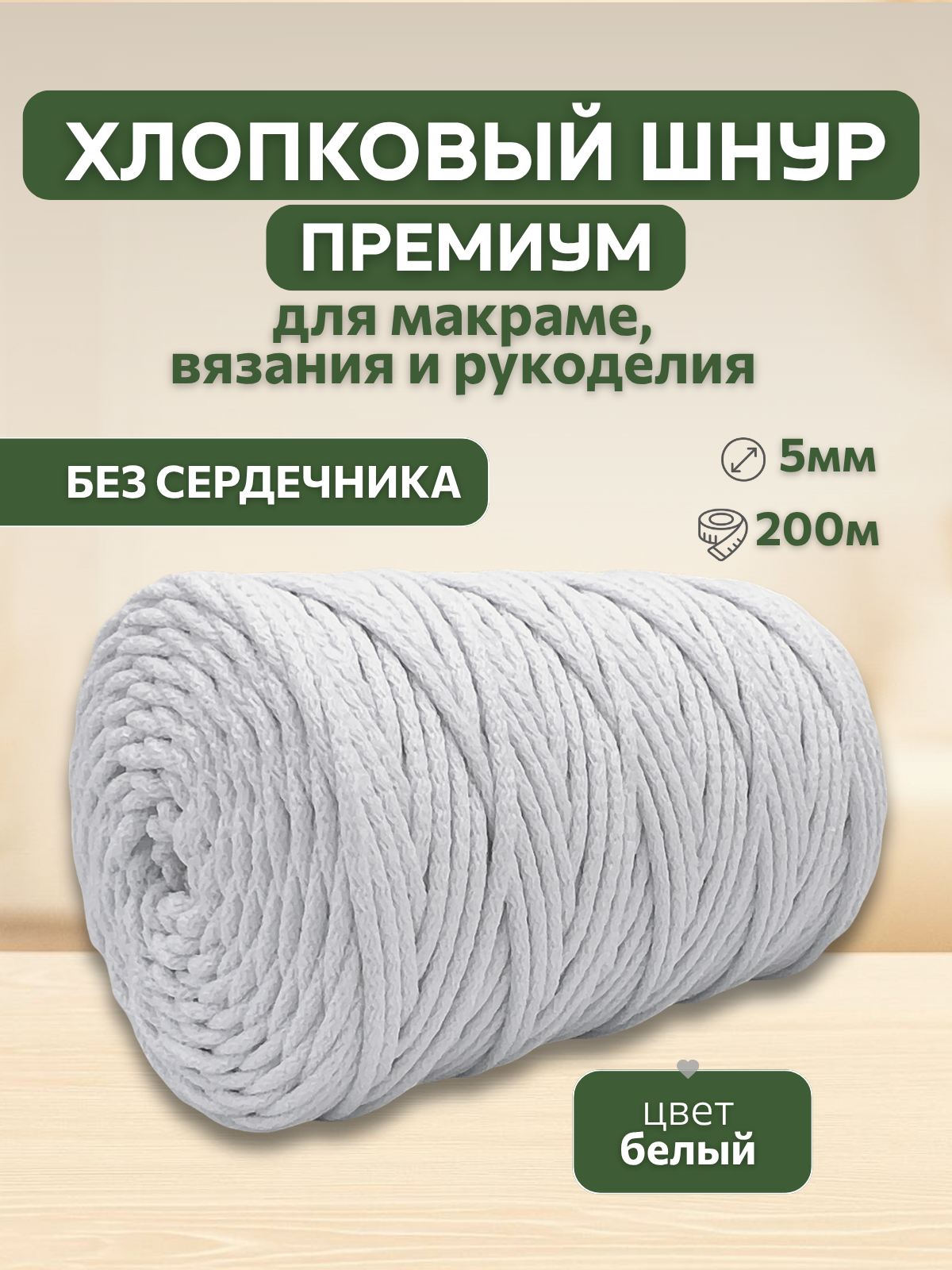 Шнур хлопковый 5мм для вязания макраме рукоделия творчества белый 200м Нивелир