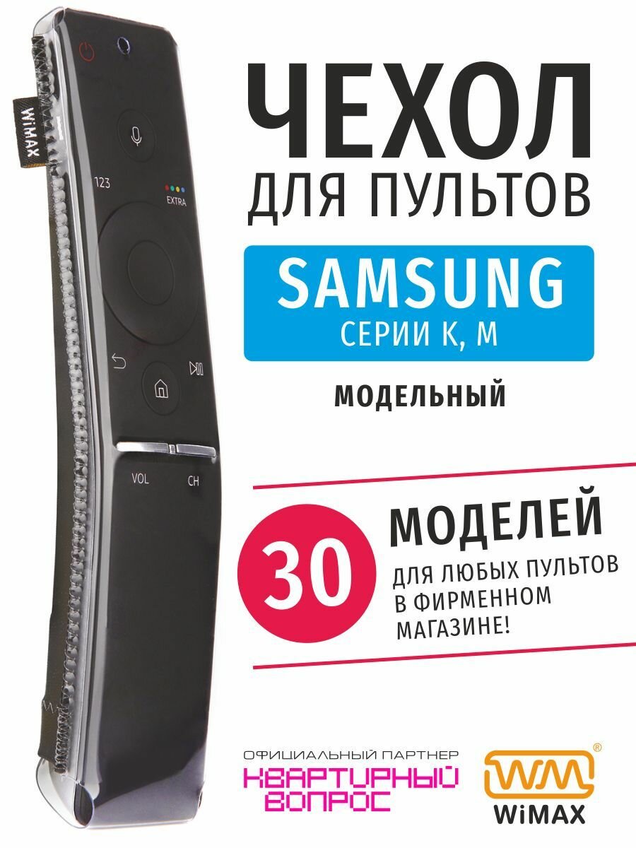 WiMAX Чехол для пультов ДУ телевизора Samsung серии K, M (эластичная экокожа) эластичная экокожа пульт от телевизора