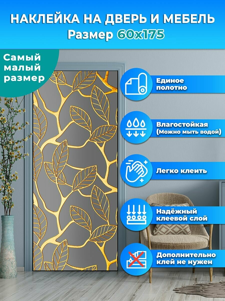 Наклейка интерьерная на дверь "Жёлтые узоры", самоклеющаяся 60х175 см.