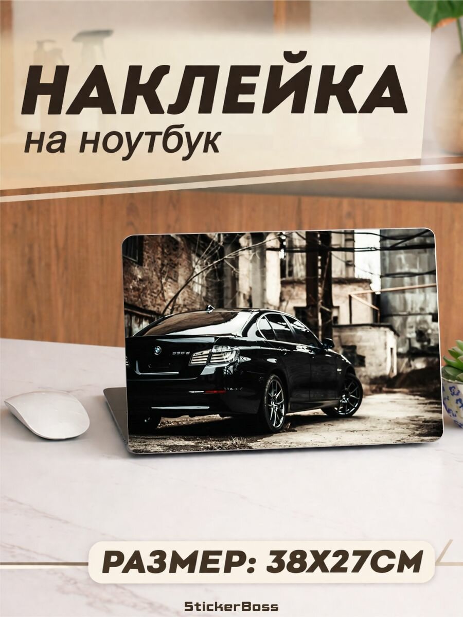 Наклейка на ноутбук Авто bmw 5 f10 бмв 38х27 см