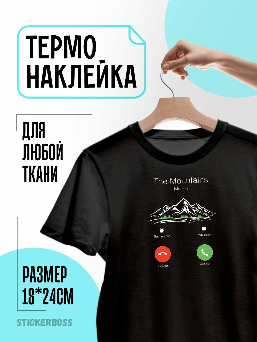 Термонаклейка термотрансфер на одежду Горы зовут