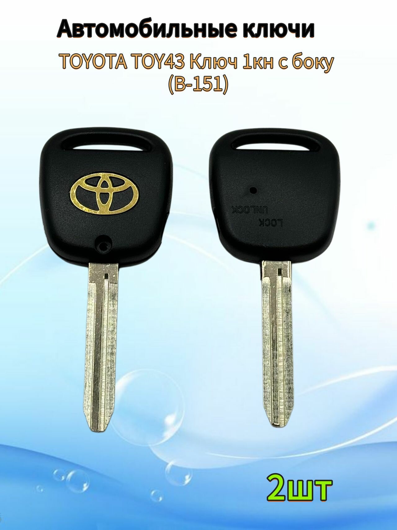 Авто ключ TOYOTA TOY43 Ключ 1кн с боку , (2шт