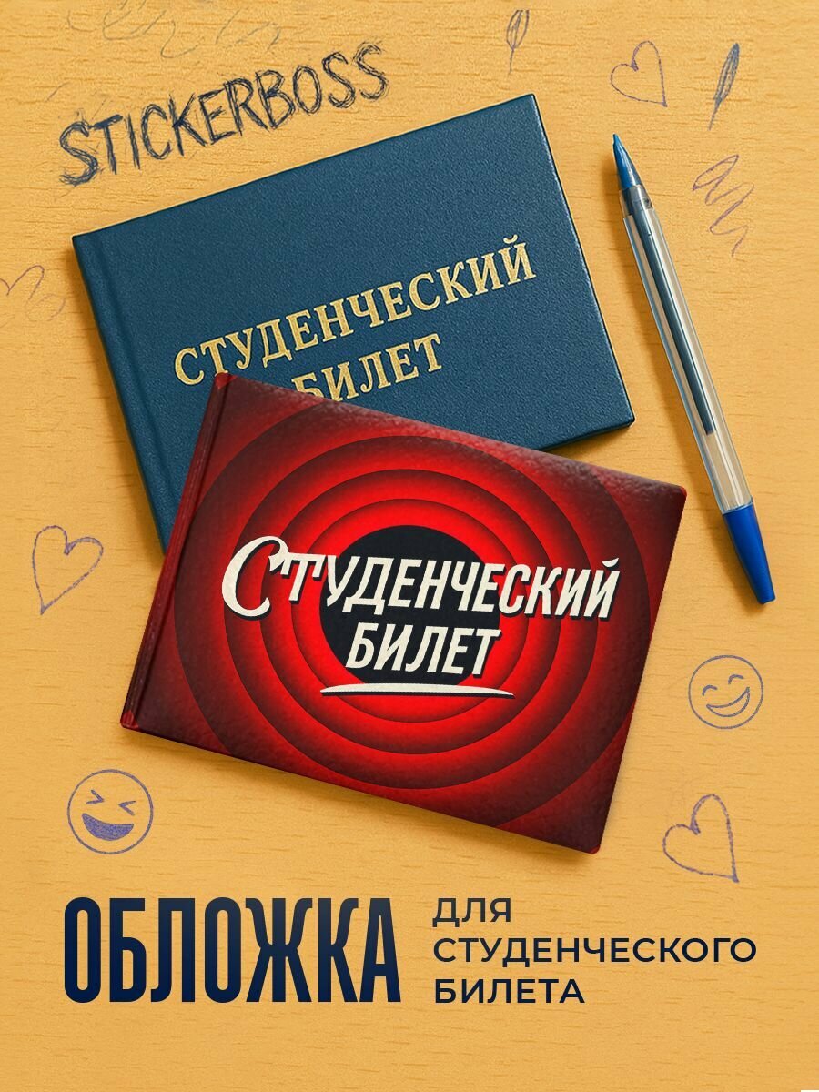 Обложка для студенческого билета