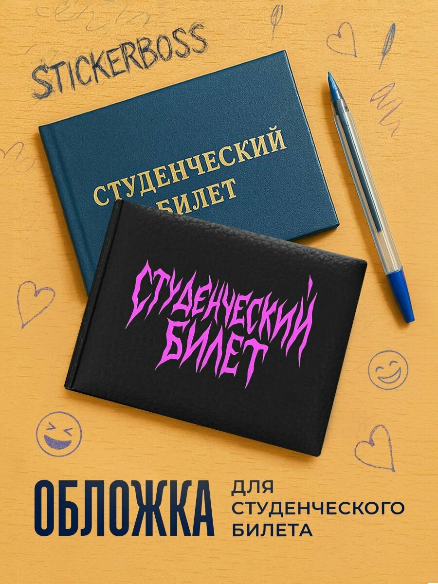Обложка для студенческого билета