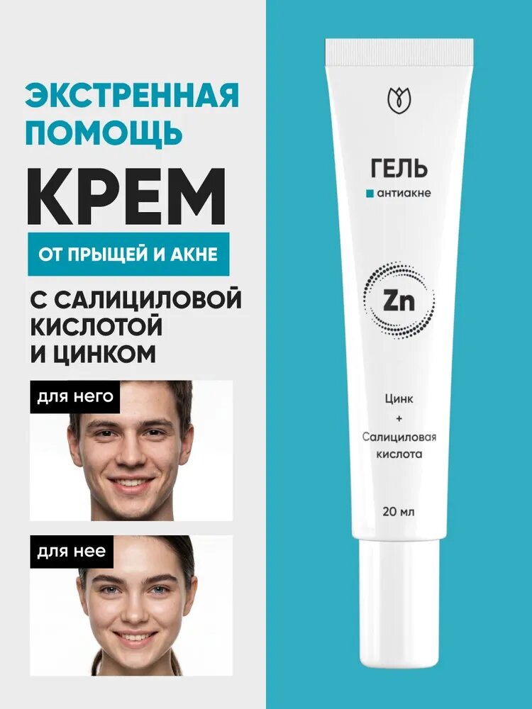 Крем от прыщей точечный/против прыщей, от акне комедонов угрей черных точек, средство для подростков, для проблемной кожи, гель от прыщей на лице cалициловая, азелаиновая кислота. Алтея 20 мл