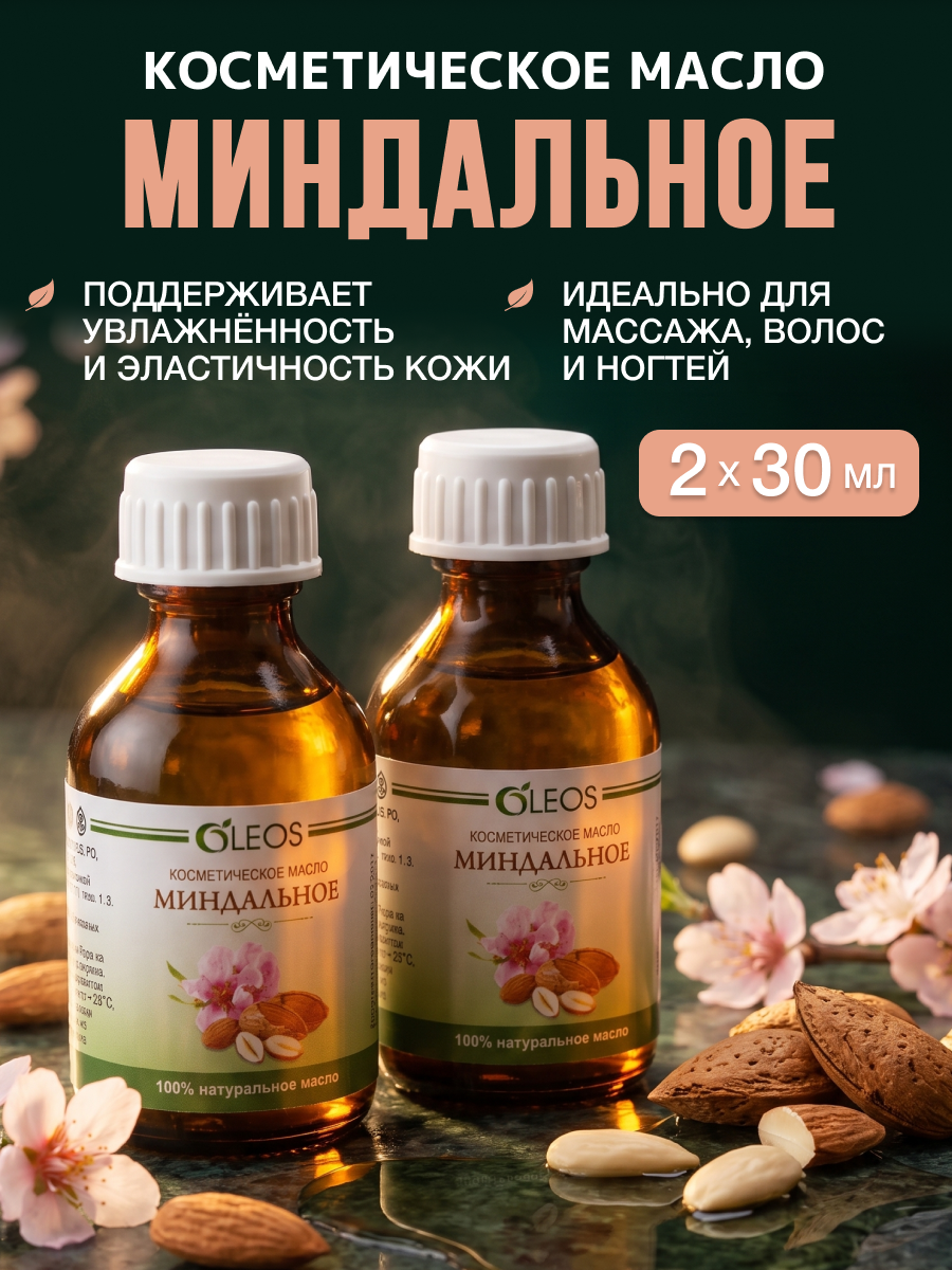 Косметическое масло Миндальное натуральное для массажа, 2*30 мл