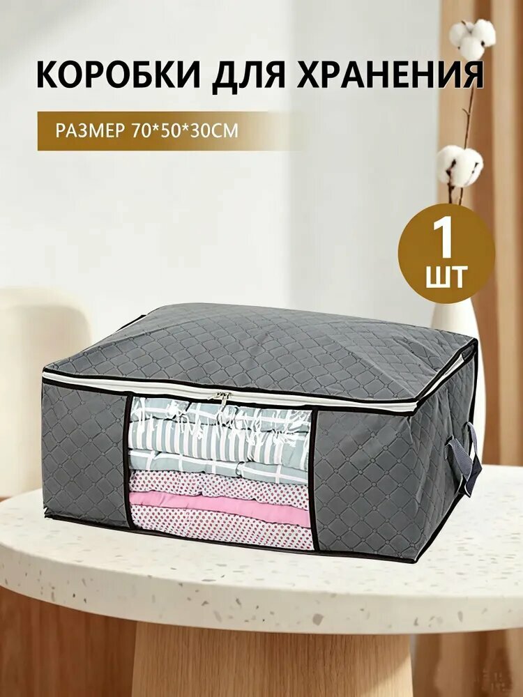 Кофр для хранения вещей, 70 см х 50 см х 30 см , 1 шт