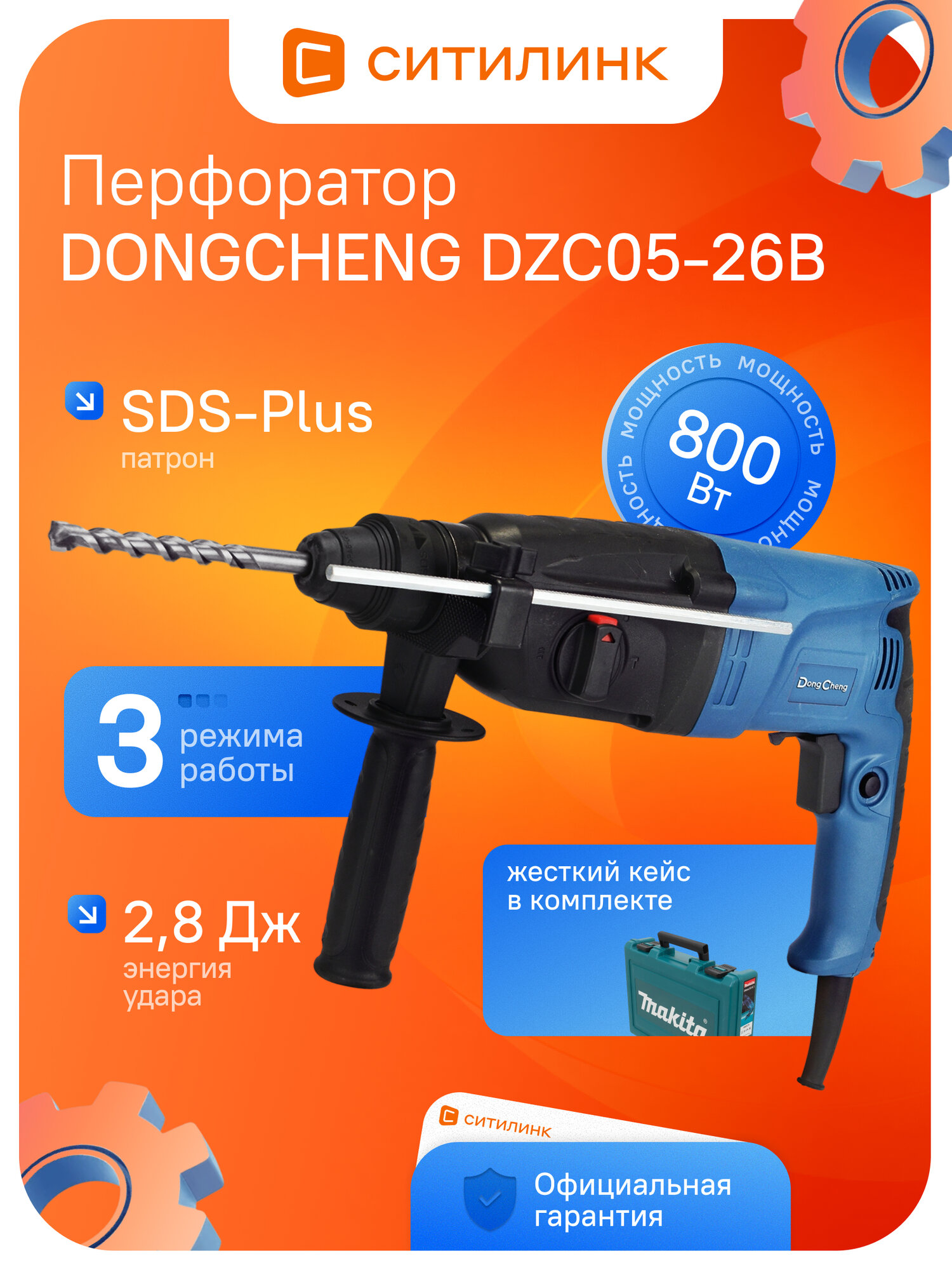 Перфоратор DONGCHENG DZC05-26B SDS-plus 800Вт 2.8Дж 3 режима сверление/удар по бетону 26мм с кейсом сетевой