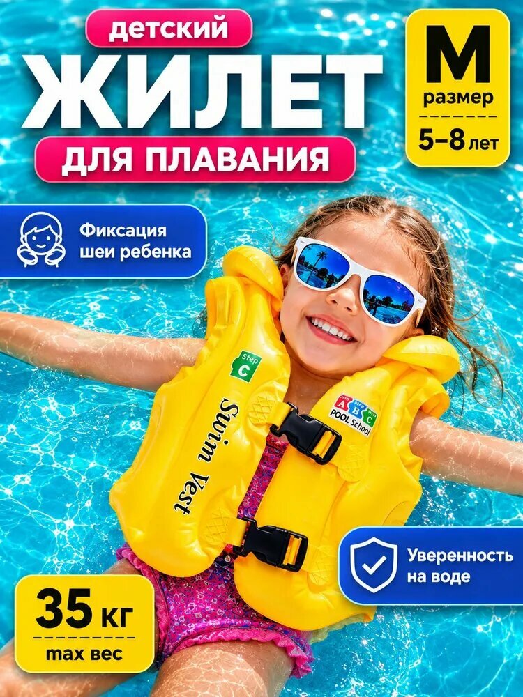 Жилет надувной детский для плавания Ж01 спасательный, размер M (B), 5-8 лет, желтый