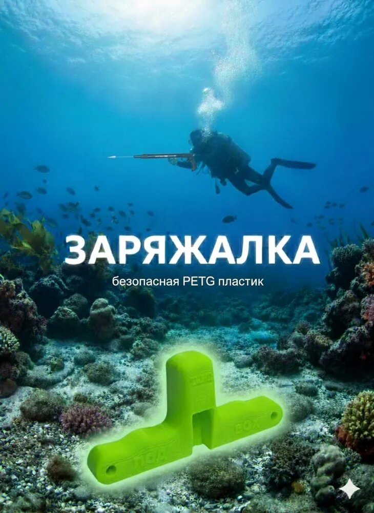 Аксессуары для подводных ружей