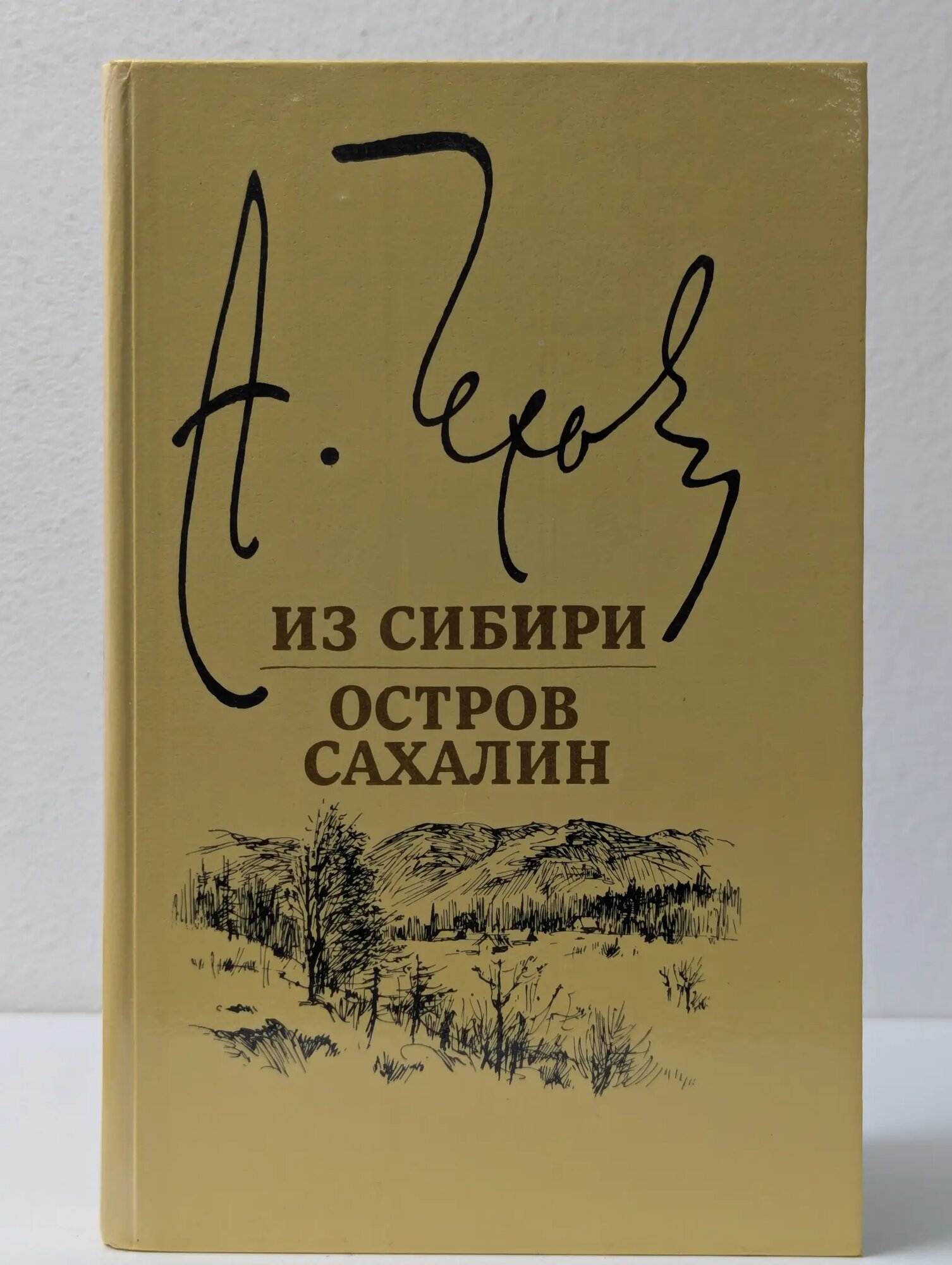 Антон Чехов. Из Сибири. Остров Сахалин Чехов Антон Павлович 1985