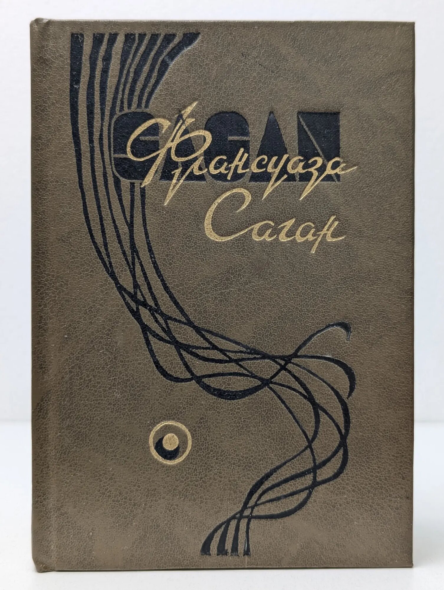 Франсуаза Саган. Избранные произведения в 4 томах. Том 1 Саган Франсуаза 1992