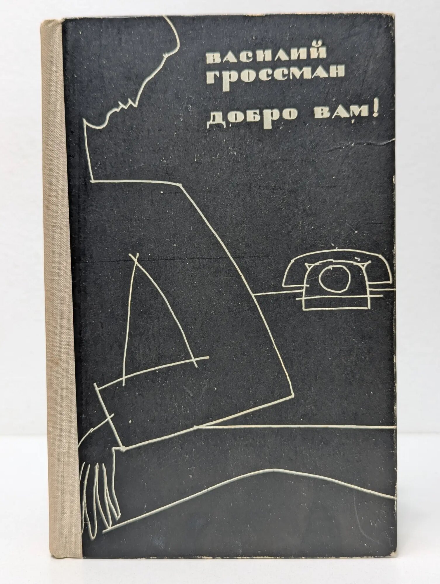 Добро вам! Гроссман Василий Семёнович 1967