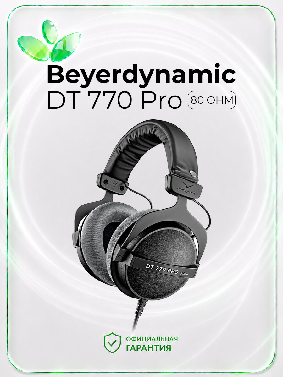 Наушники Beyerdynamic DT 770 PRO 80 Ом, черные