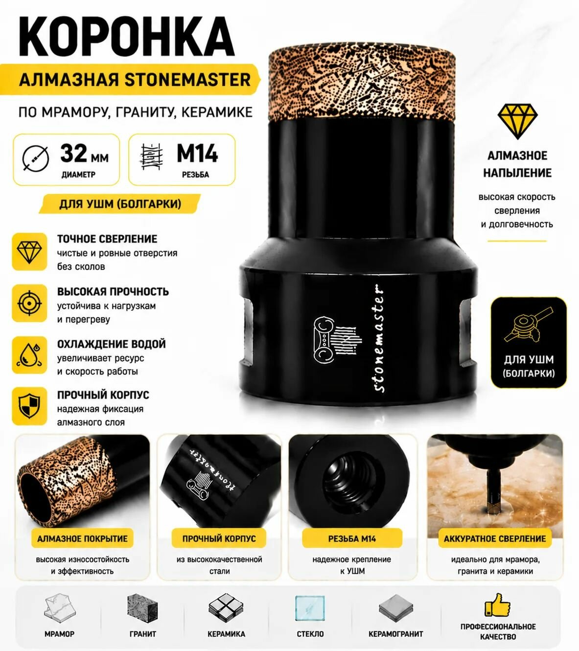 Коронка алмазная STONEMASTER по мрамору/граниту/керамике 32мм/М14 для УШМ