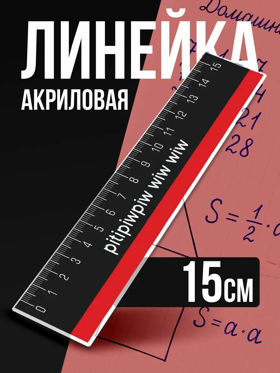 Линейка 15 см Мем Pitipiwpiw wiw wiw