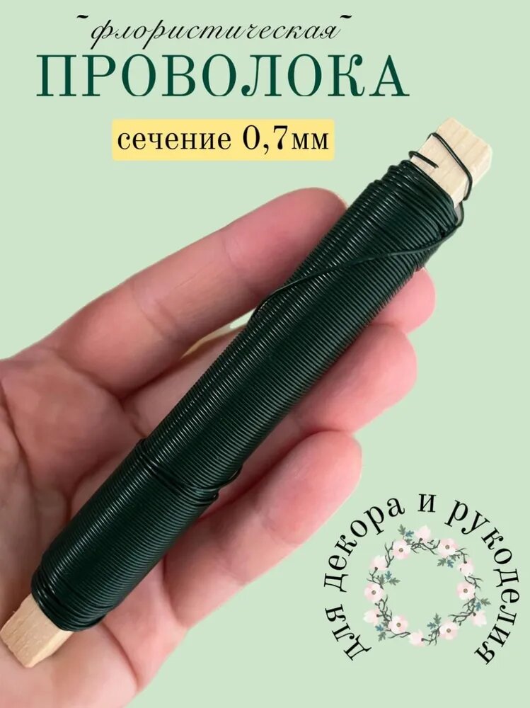 Проволока флористическая на катушке длина 30метров, диаметр 0,7мм